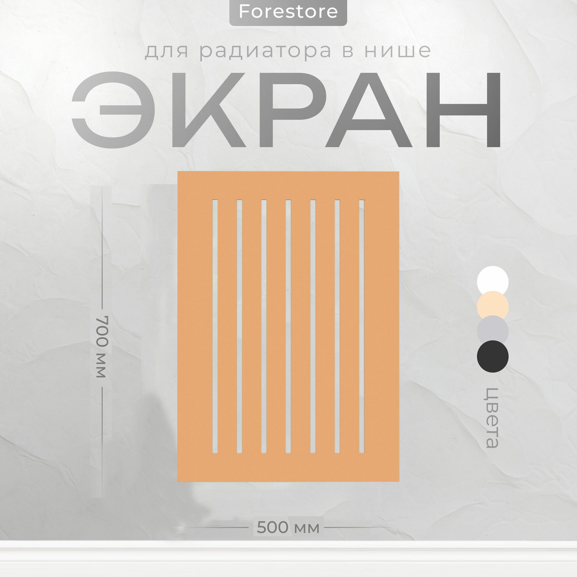 Экран для радиатора, Forestore, МДФ, 700х500 мм, под покраску