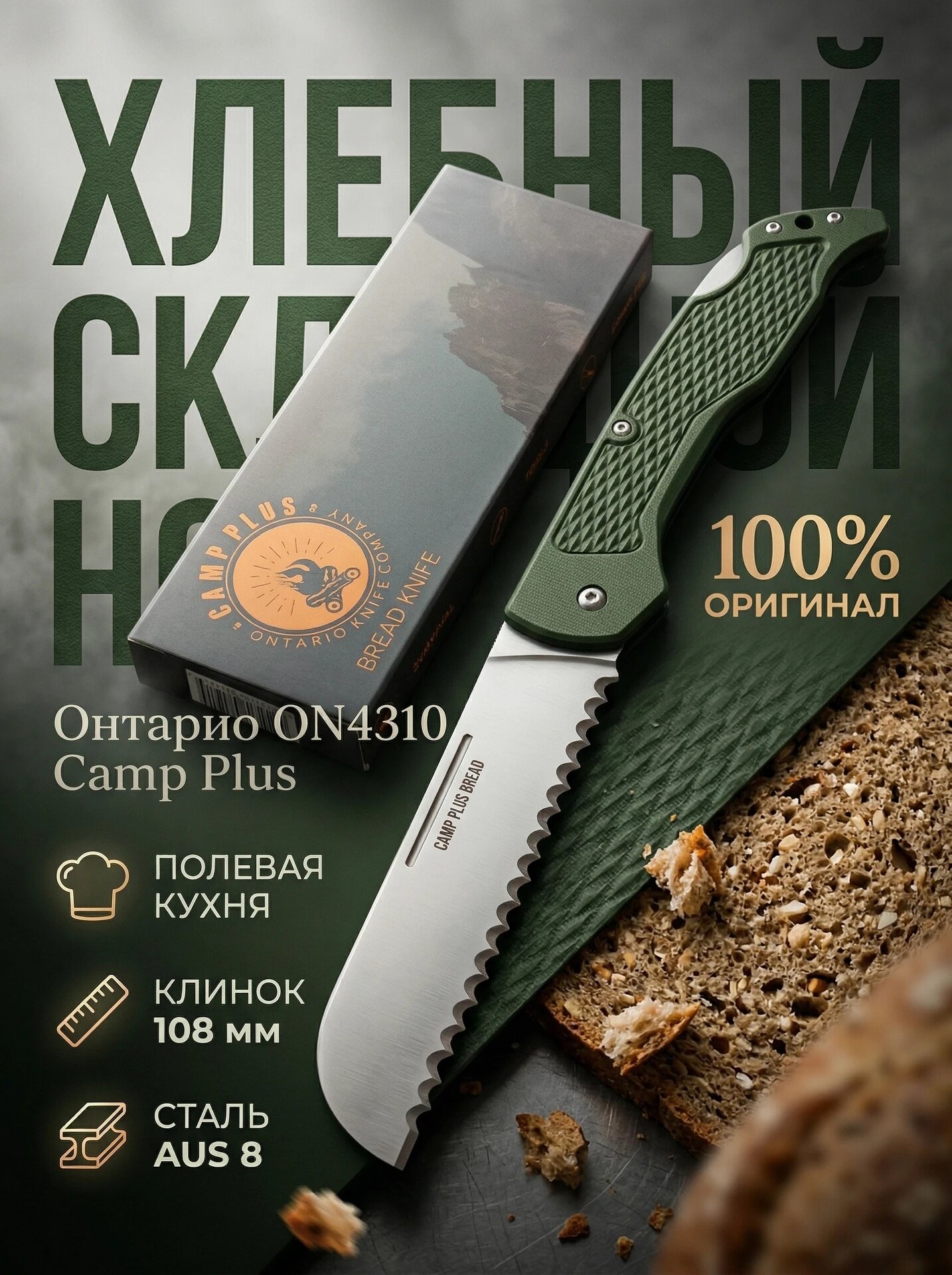 Нож складной Ontario ON4310 Camp Plus Bread Knife