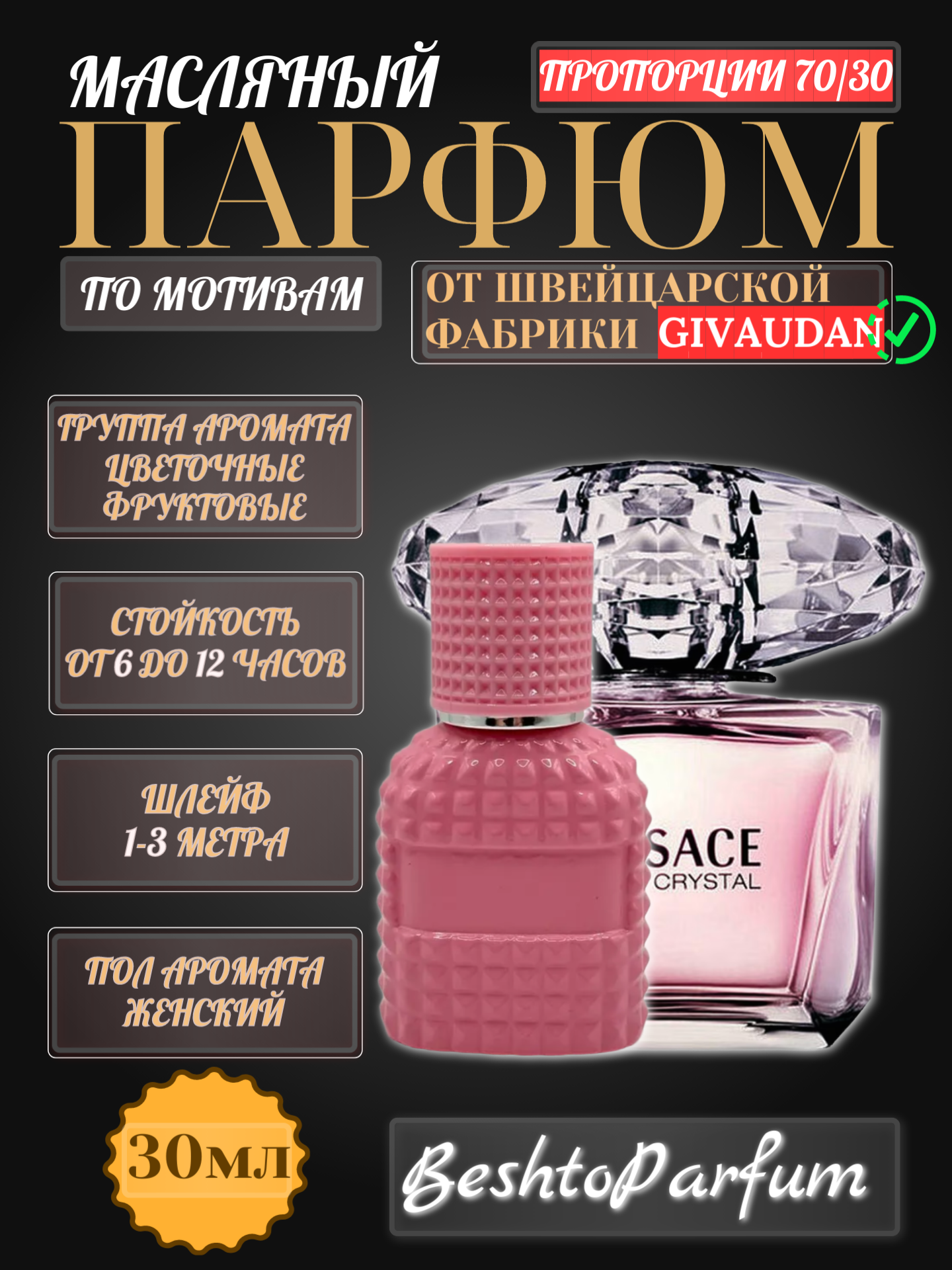 Масляные духи по мотивам Versace Bright Crystal — стойкий свежий фруктово-цветочный аромат для женщин / 30мл