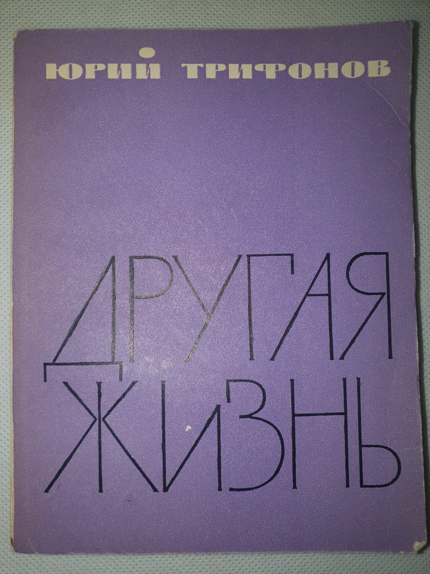 Другая жизнь