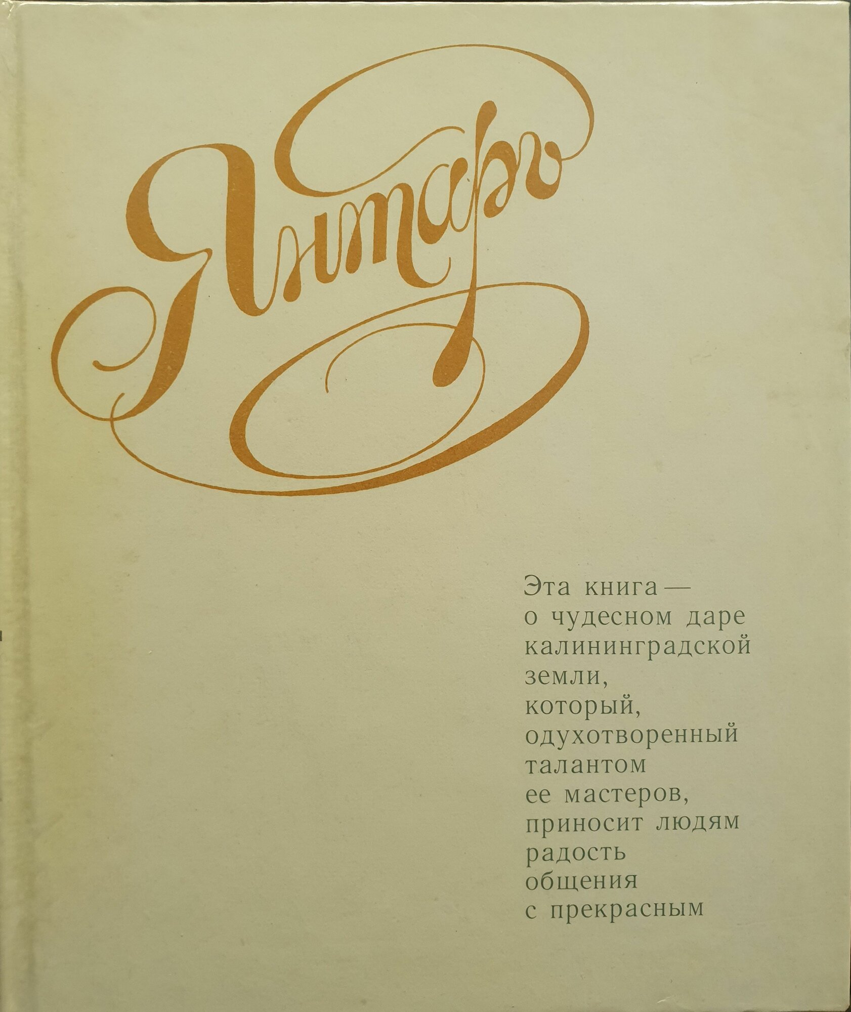 Янтарь. Балтийский самоцвет в ювелирных изделиях калининградских художников