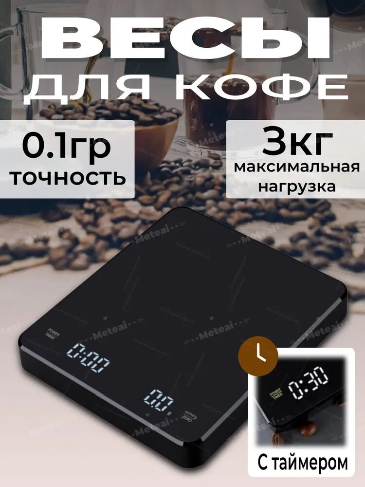 Meteai Электронные кухонные весы Весы для кофе с таймером сенсорные, точность 0,1 г, 3 кг, черный