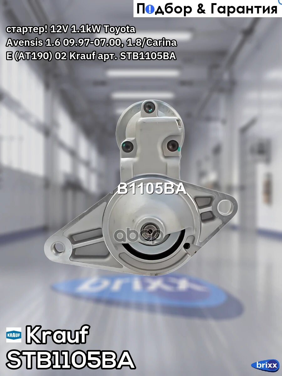 Стартер! 12V 1.1kW Toyota Avensis 1.6 09.97-07.00, 1.8/Carina E (AT190) 02 Krauf арт. STB1105BA