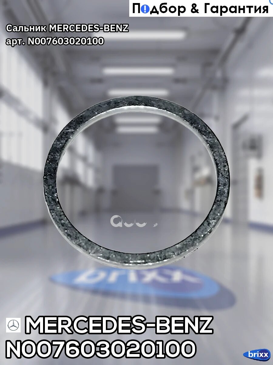 Сальник MERCEDES-BENZ арт. N007603020100