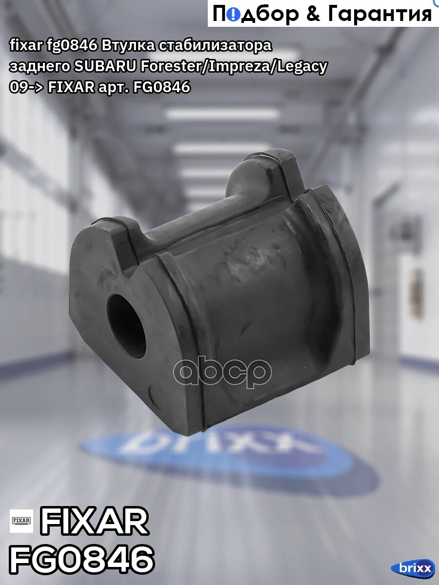 Fixar; fg0846; Втулка стабилизатора заднего SUBARU Forester/Impreza/Legacy 09-> FIXAR арт. FG0846