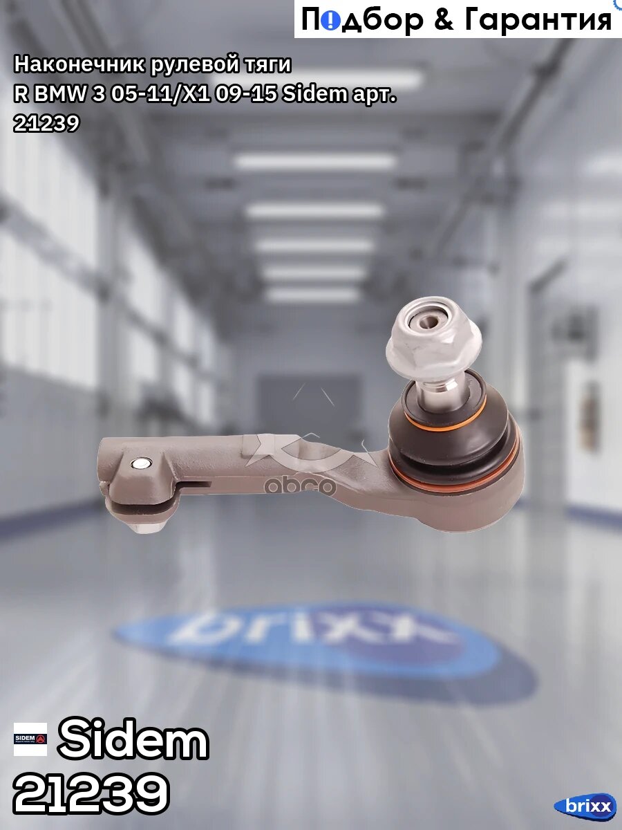 Наконечник рулевой тяги R BMW 3 05-11/X1 09-15 Sidem арт. 21239