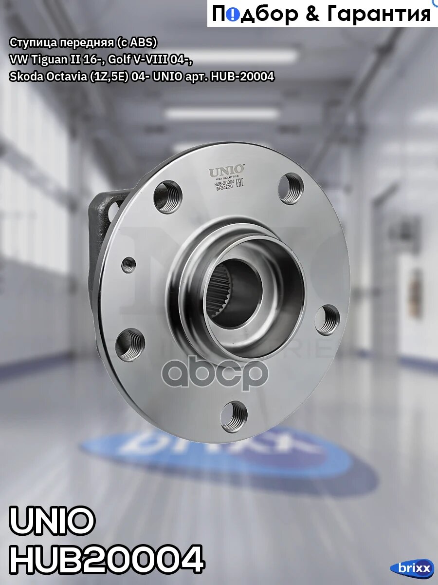 Ступица передняя (с ABS) VW Tiguan II 16-, Golf V-VIII 04-, Skoda Octavia (1Z,5E) 04- UNIO арт. HUB-20004