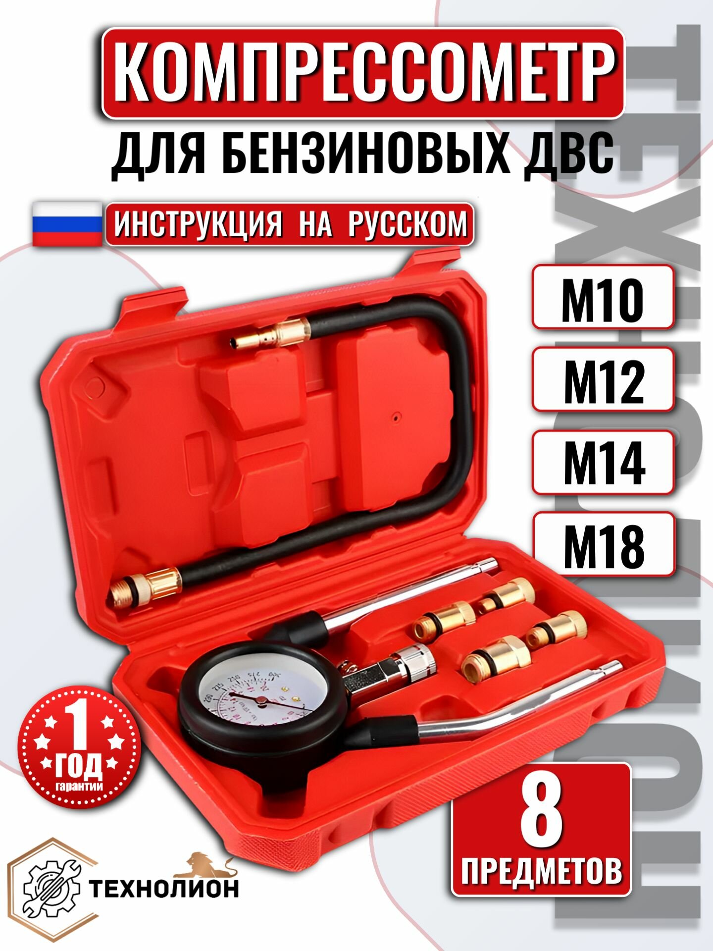 Компрессометр для бензиновых двигателей/Набор для измерения компрессии 8 предметов ТМ Технолиониум