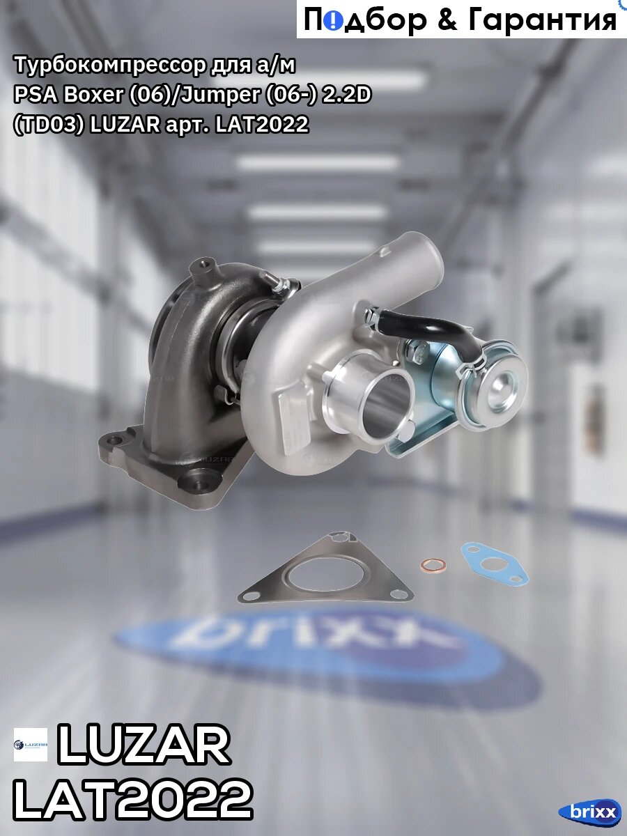 Турбокомпрессор для а/м PSA Boxer (06)/Jumper (06-) 2.2D (TD03) LUZAR арт. LAT 2022