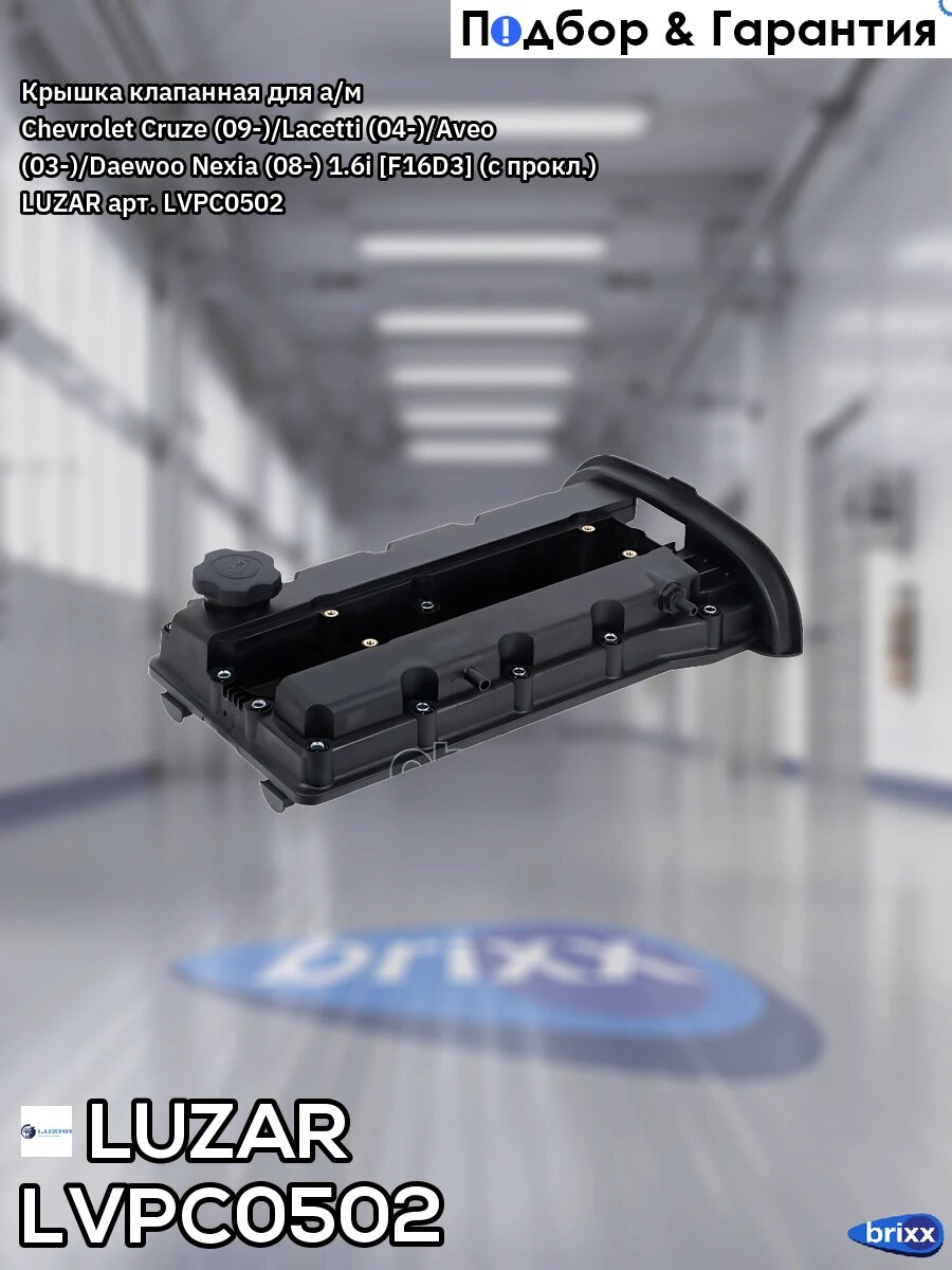Крышка клапанная для а/м Chevrolet Cruze (09-)/Lacetti (04-)/Aveo (03-)/Daewoo Nexia (08-) 1.6i [F16D3] (с прокл.) LUZAR арт.