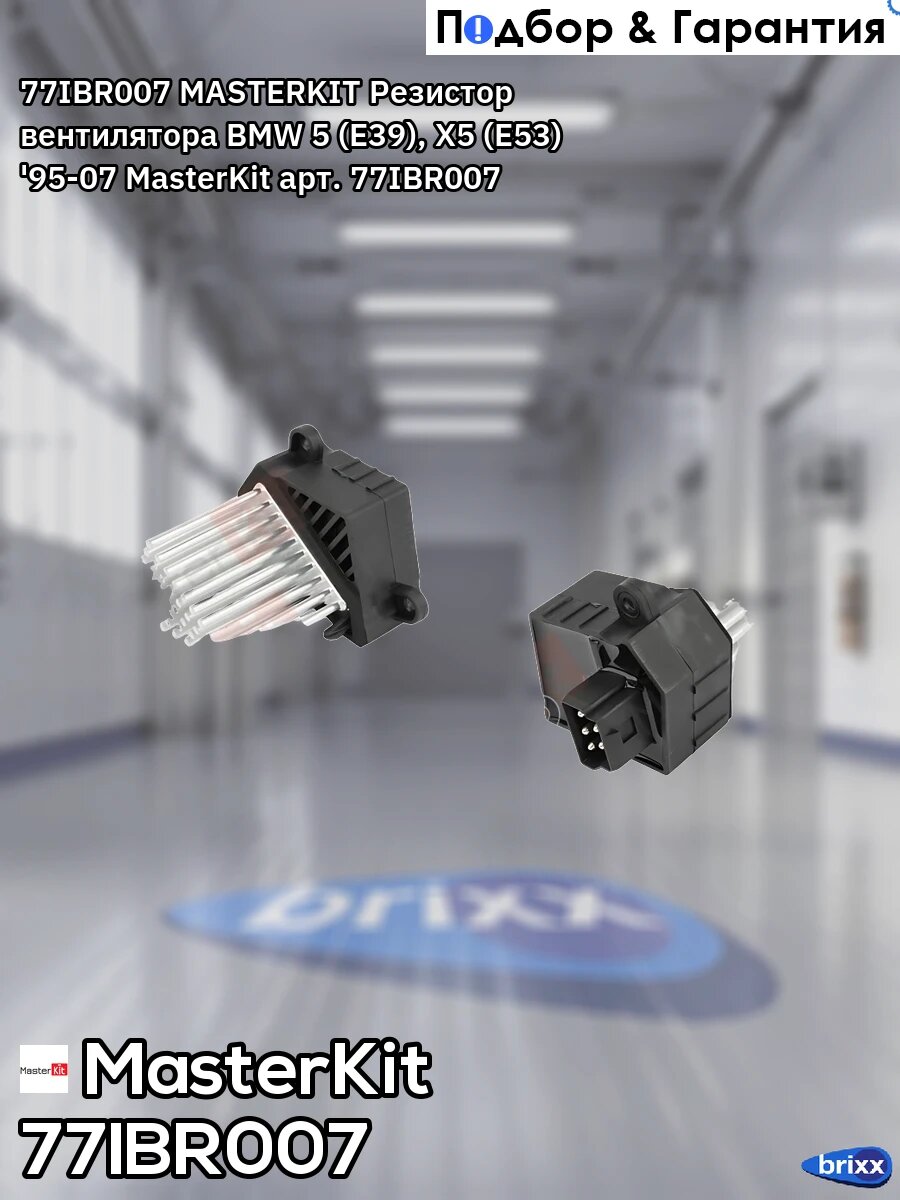77IBR007 MASTERKIT Резистор вентилятора BMW 5 (E39), X5 (E53) '95-07 MasterKit арт. 77IBR007