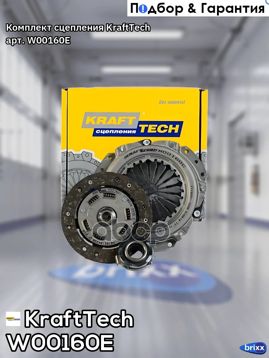 Комплект сцепления KraftTech арт. W00160E