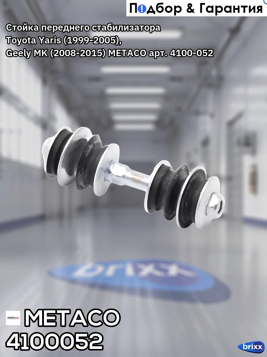 Стойка переднего стабилизатора Toyota Yaris (1999-2005), Geely MK (2008-2015) METACO арт. 4100-052