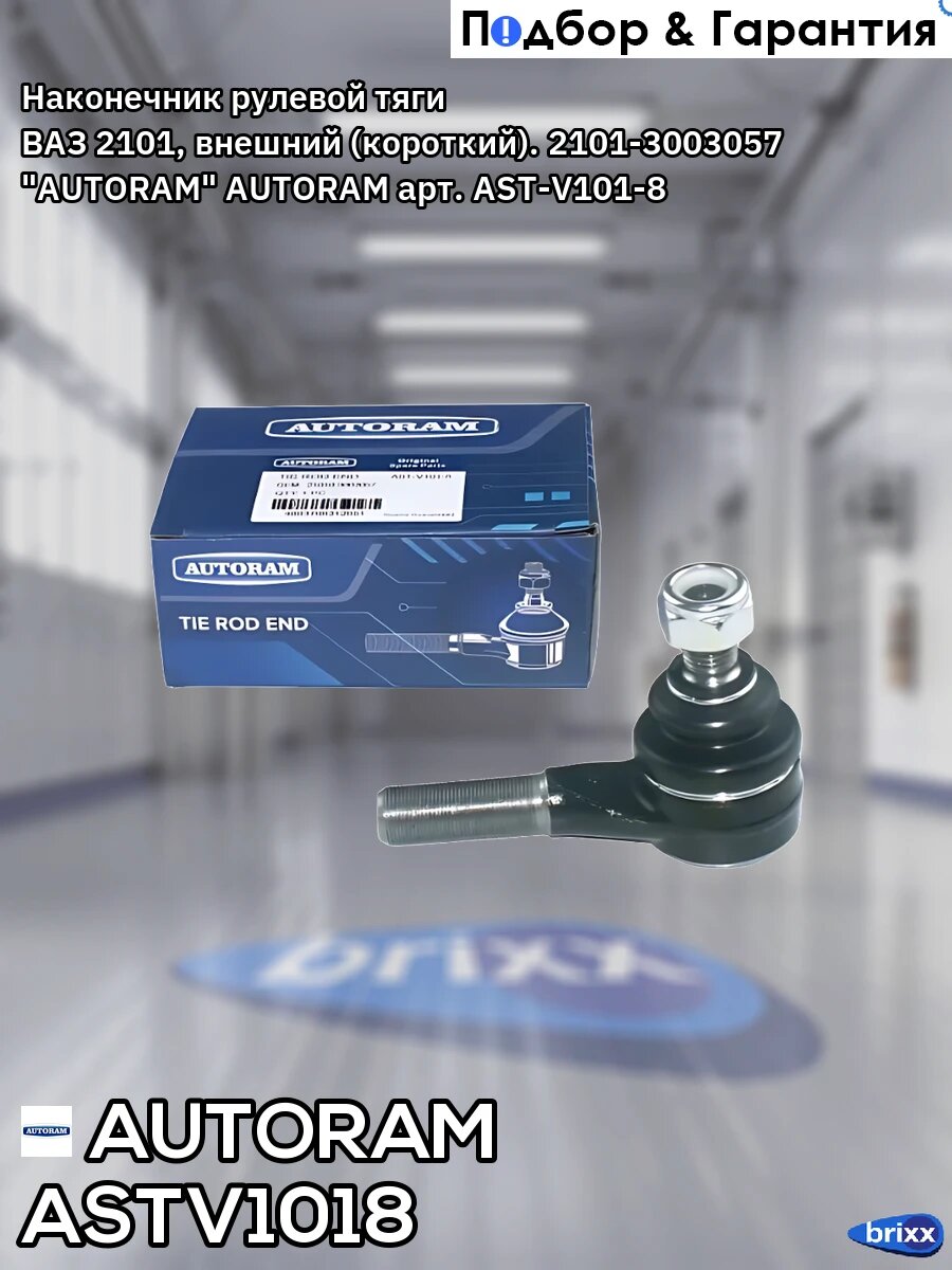 Наконечник рулевой тяги ВАЗ 2101, внешний (короткий). 2101-3003057 "AUTORAM" AUTORAM арт. AST-V101-8