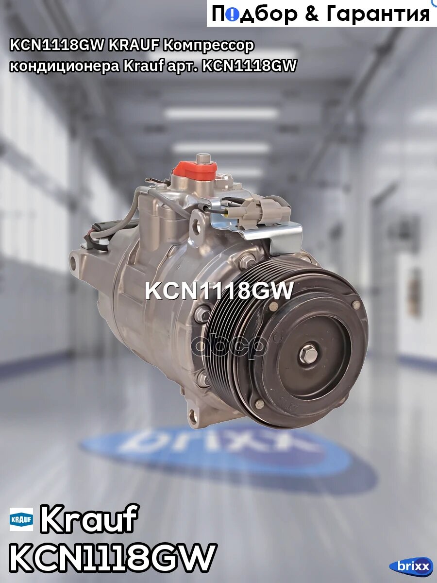 KCN1118GW KRAUF Компрессор кондиционера Krauf арт. KCN1118GW