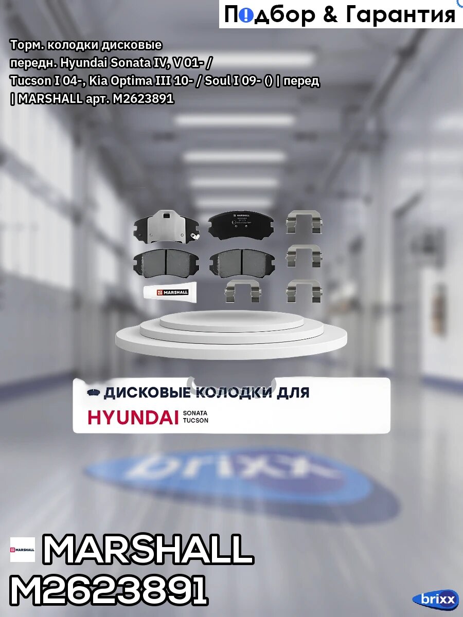 Торм. колодки дисковые передн. Hyundai Sonata IV, V 01- / Tucson I 04-, Kia Optima III 10- / Soul I 09- () | перед | MARSHAL.
