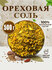 Ореховая соль (500 гр)