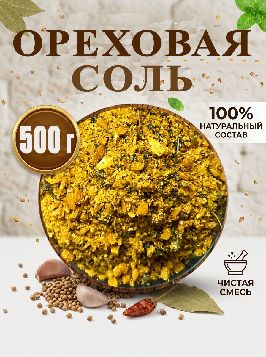 Ореховая соль (500 гр)