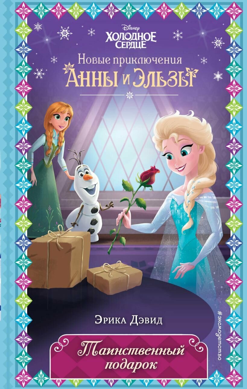 Таинственный подарок Книга Дэвид Эрика 6+