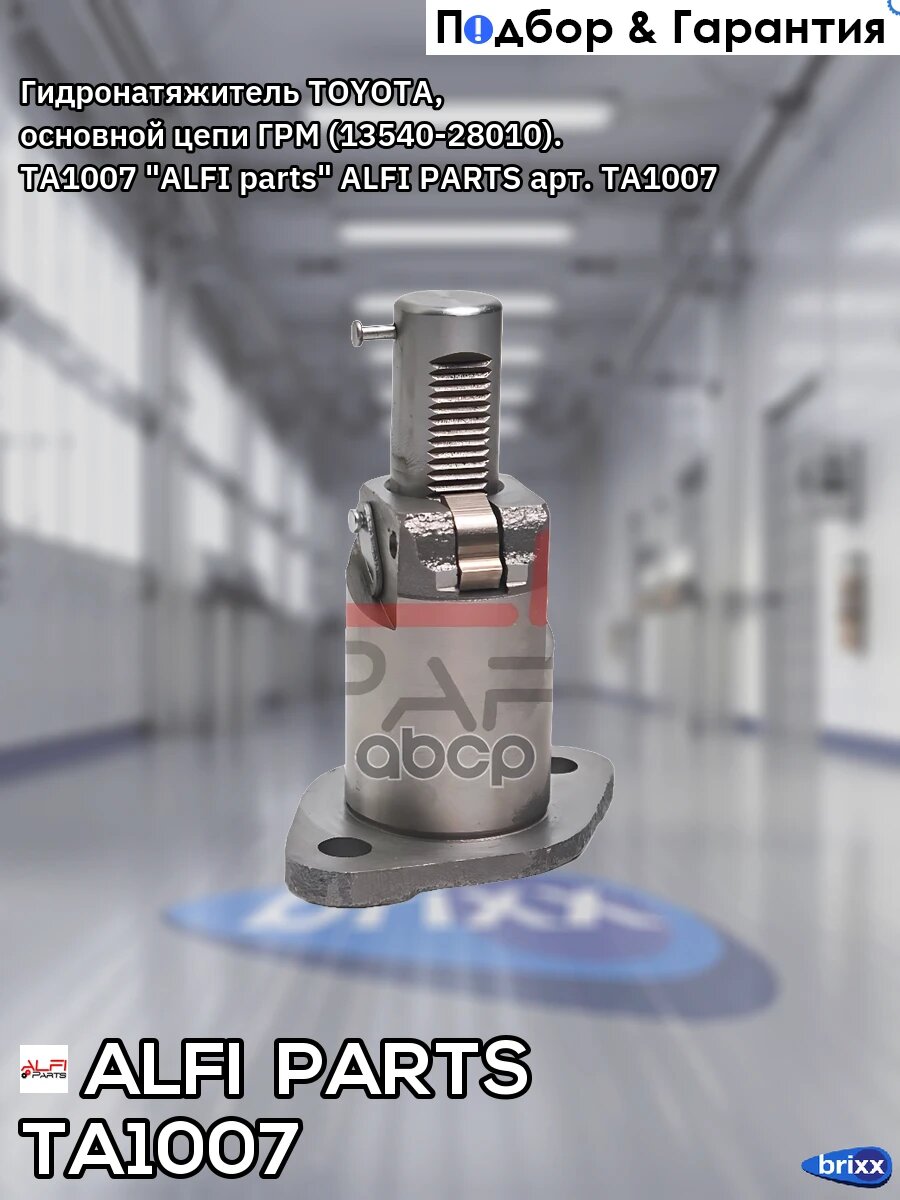 Гидронатяжитель основной цепи ГРМ (13540-28010) ALFI PARTS арт. TA1007
