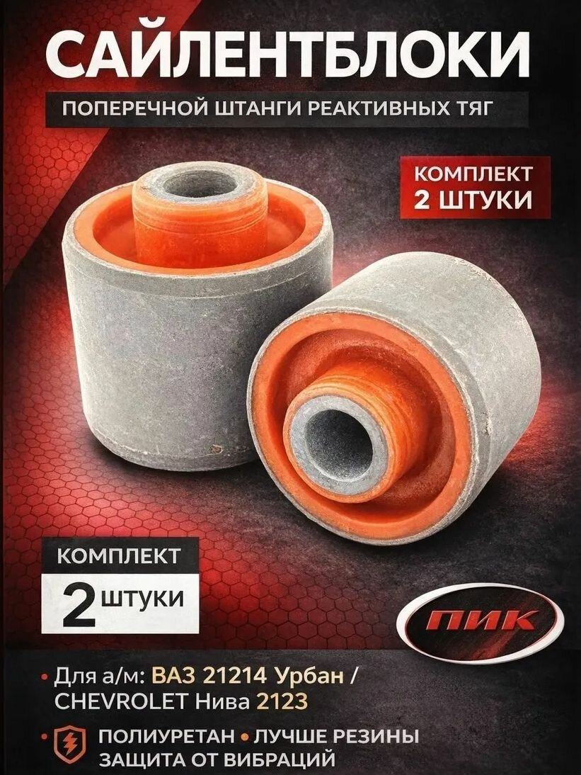 Сайлентблоки (втулки) реактивных тяг для а/м ваз 21214 Урбан, 2123 Шевроле Нива поперечной штанги 21217-2919041 полиуретан (маленькие) комплект 2 штуки