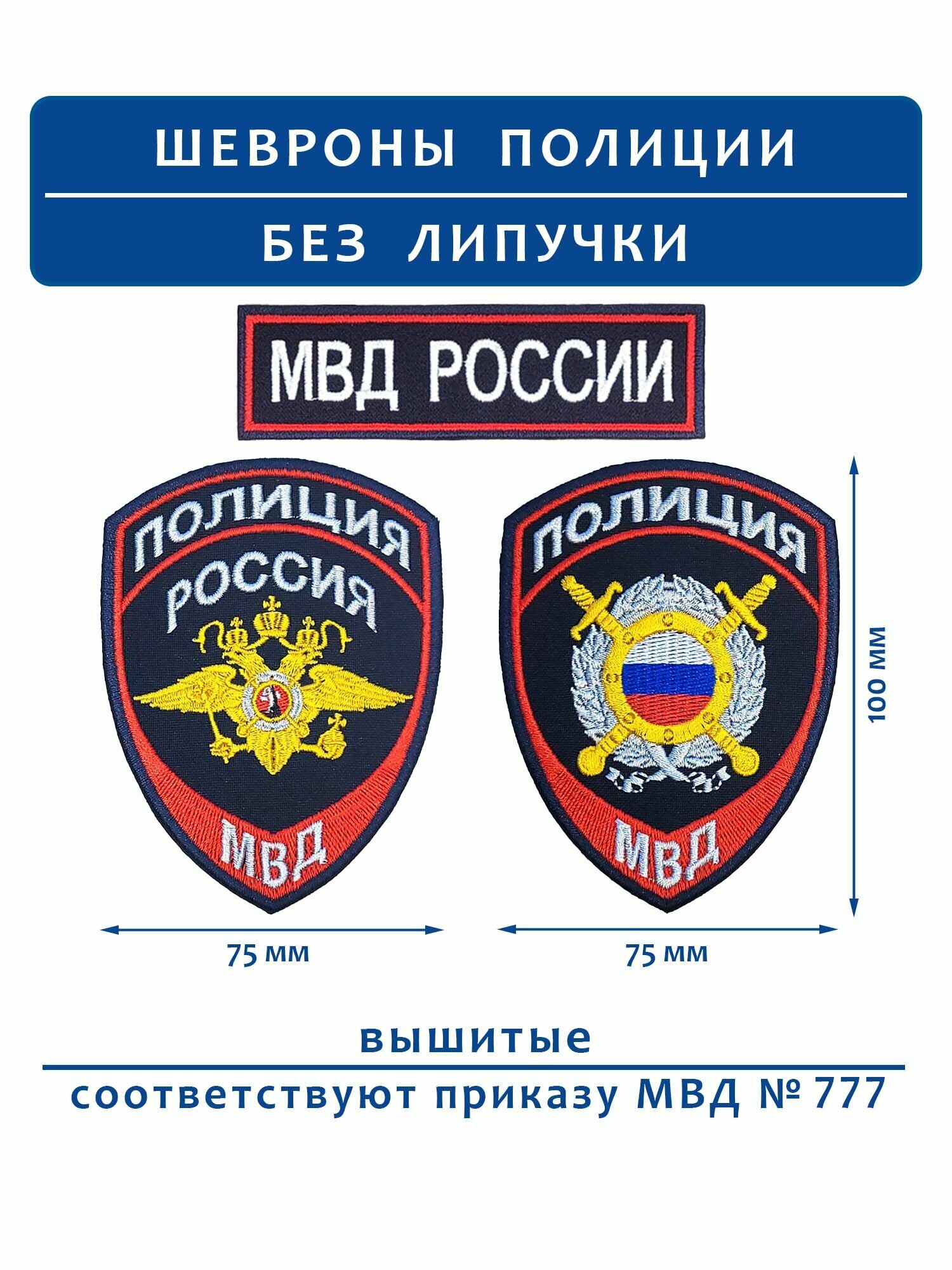 Шевроны полиция МВД ООП и ОР нового образца вышитые без липучки