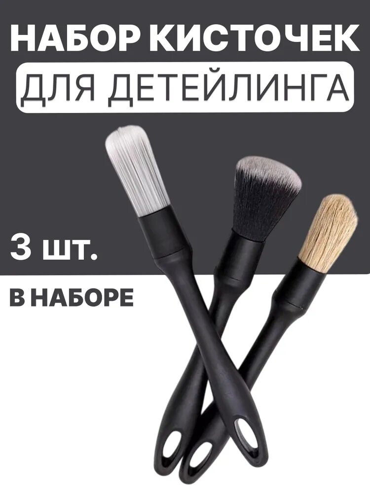 Кисть для детейлинга, 3 шт.