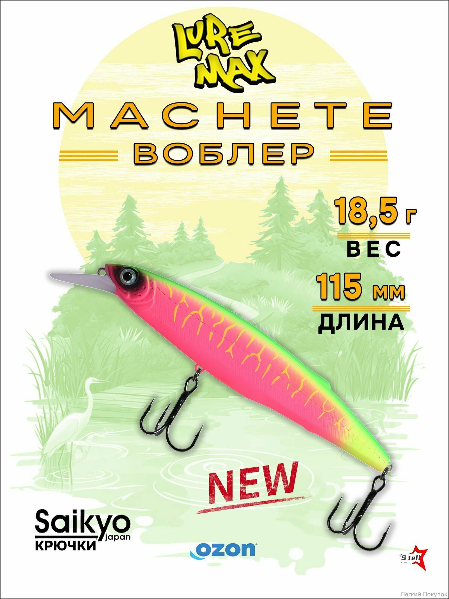 Эксклюзивный воблер LureMax MACHETE 115SP187 для ловли щуки, масса 18,5 грамм