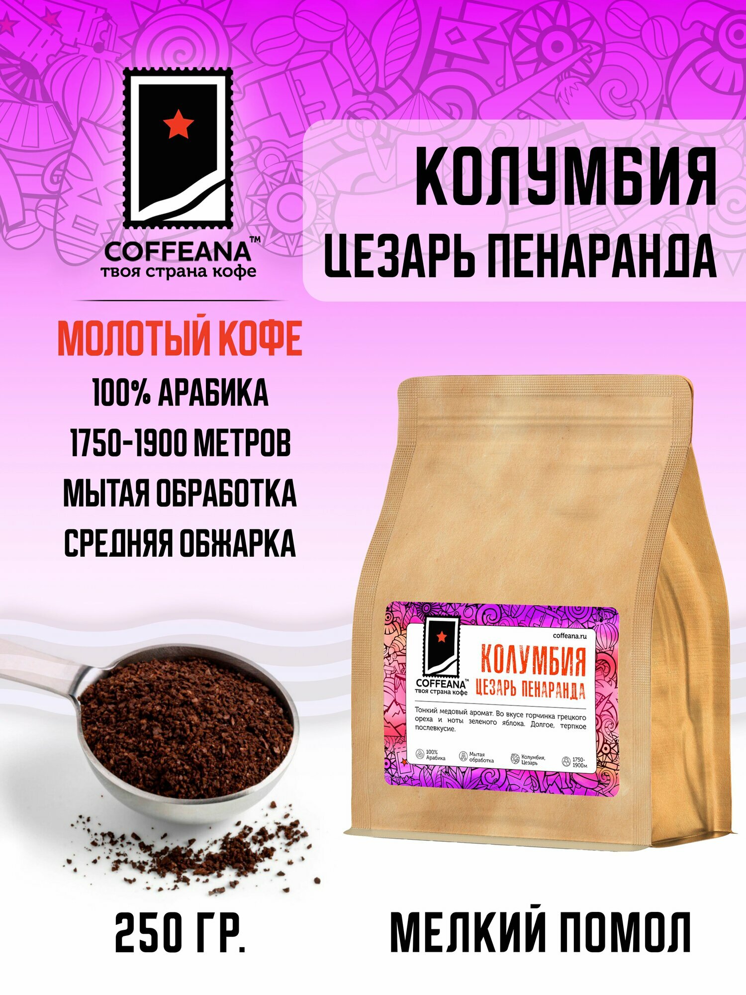 Свежеобжаренный кофе молотый COFFEANA Колумбия Цезарь Пенаранда - мелкий, тонкий помол (чашка, турка) 250 г