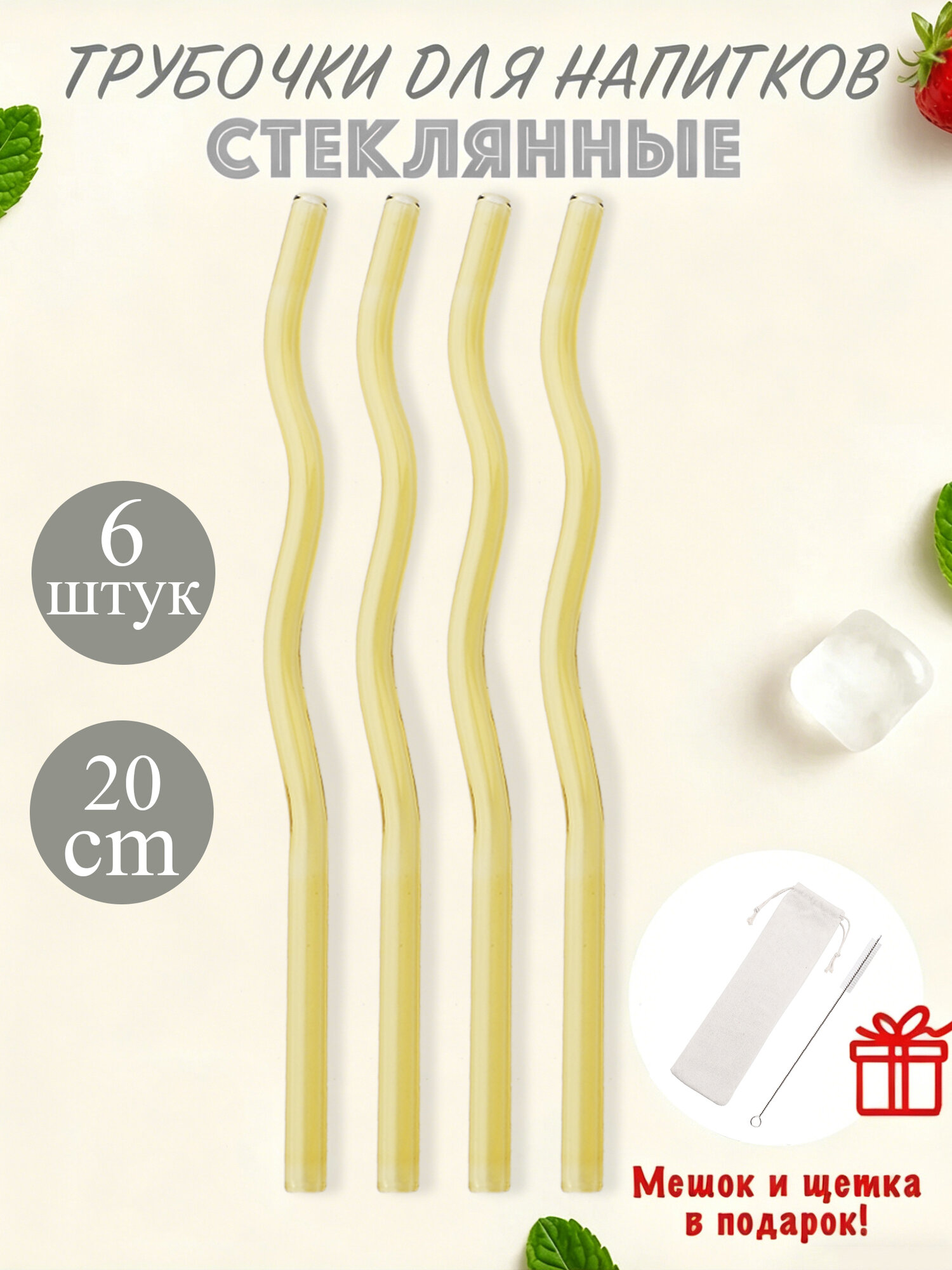 Трубочки для коктейлей, 20 см х 8 мм, 6 шт