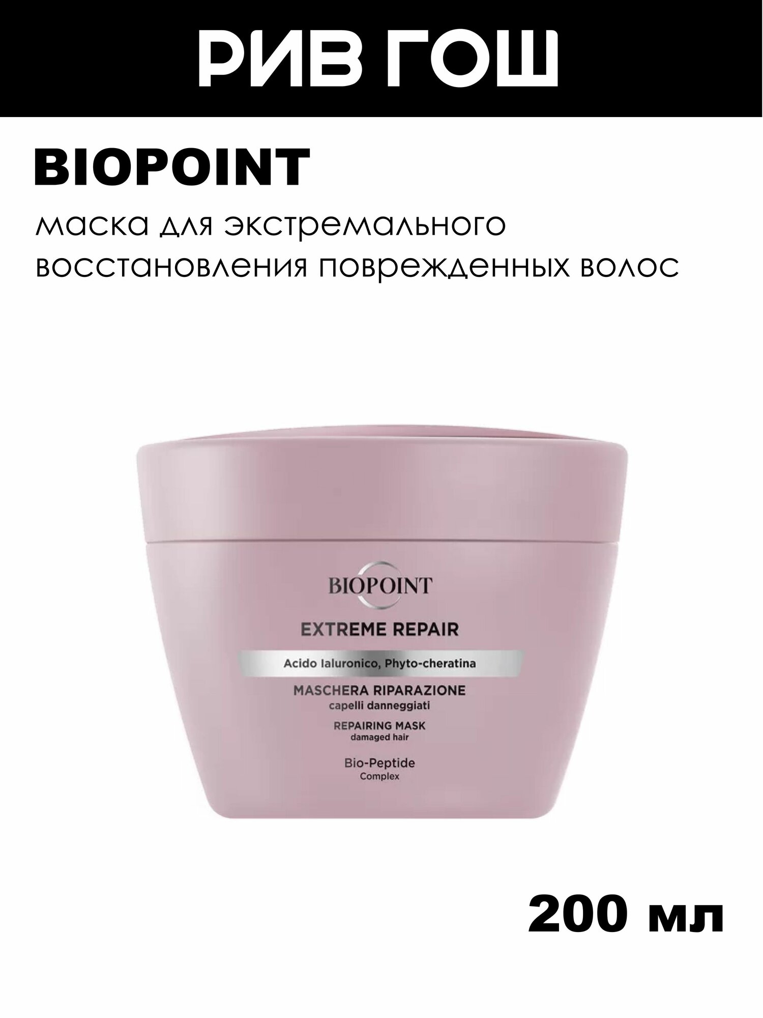 BIOPOINT Extreme Repair Маска для экстремального восстановления поврежденных волос, 200 мл
