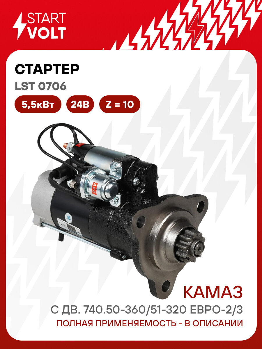Стартер для автомобилей КАМАЗ с дв. 740.50-360/51-320 ЕВРО-2/3 LSt 0706