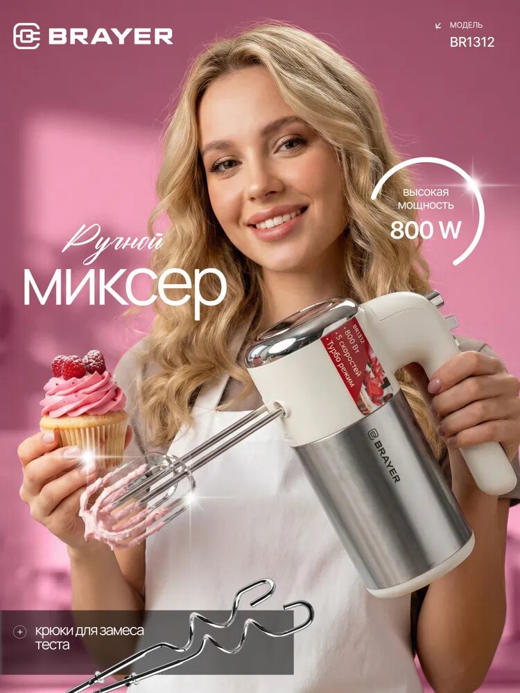 Миксер кухонный электрический BRAYER BR1312, 800 Вт, с насадками, для взбивания