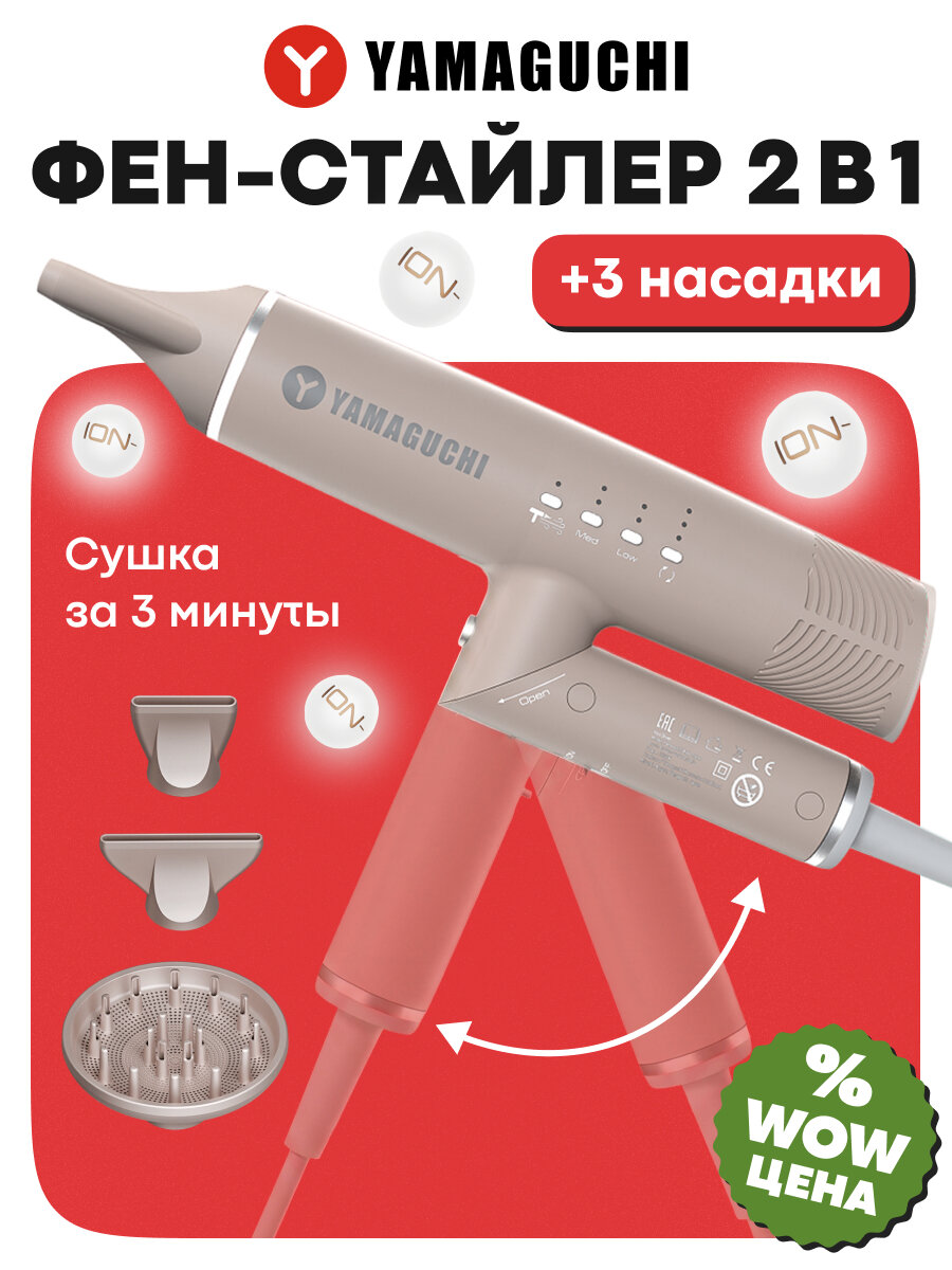 Фен-стайлер для волос Yamaguchi Hair Styler, ионизация ION- Balance Technology, 8 автоматических режимов работы