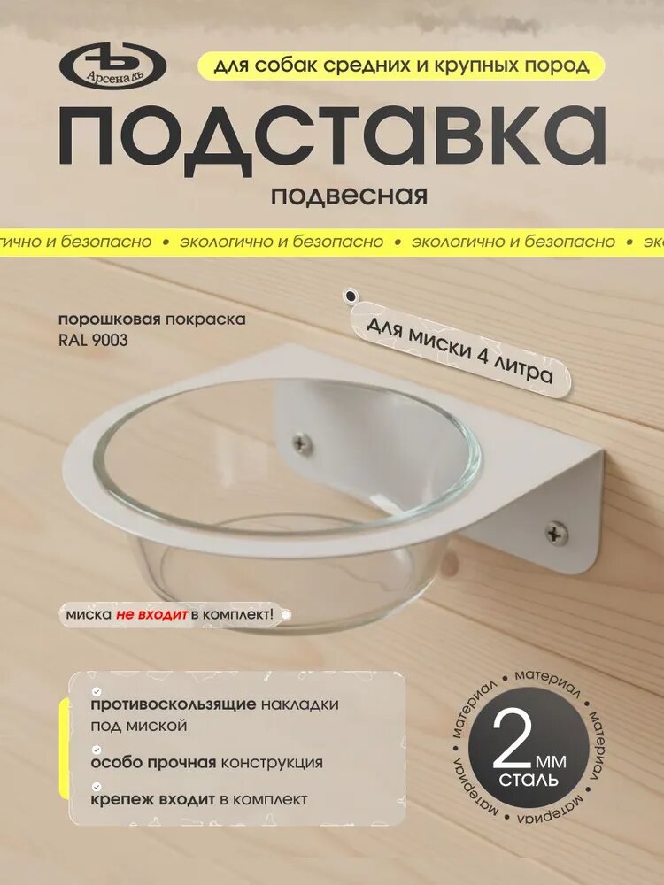 Подставка (кормушка) для средних и больших собак для миски 4 л. на стену, глянец. мод АрсеналЪ Animal металл белый