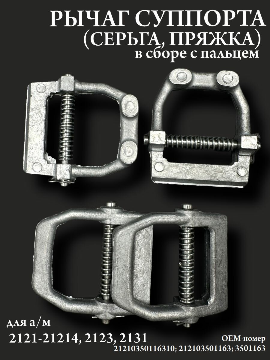 Рычаг суппорта (серьга, пряжка) в сборе с пальцем 4 штуки для а/м 2121-21214, 2123, 2131