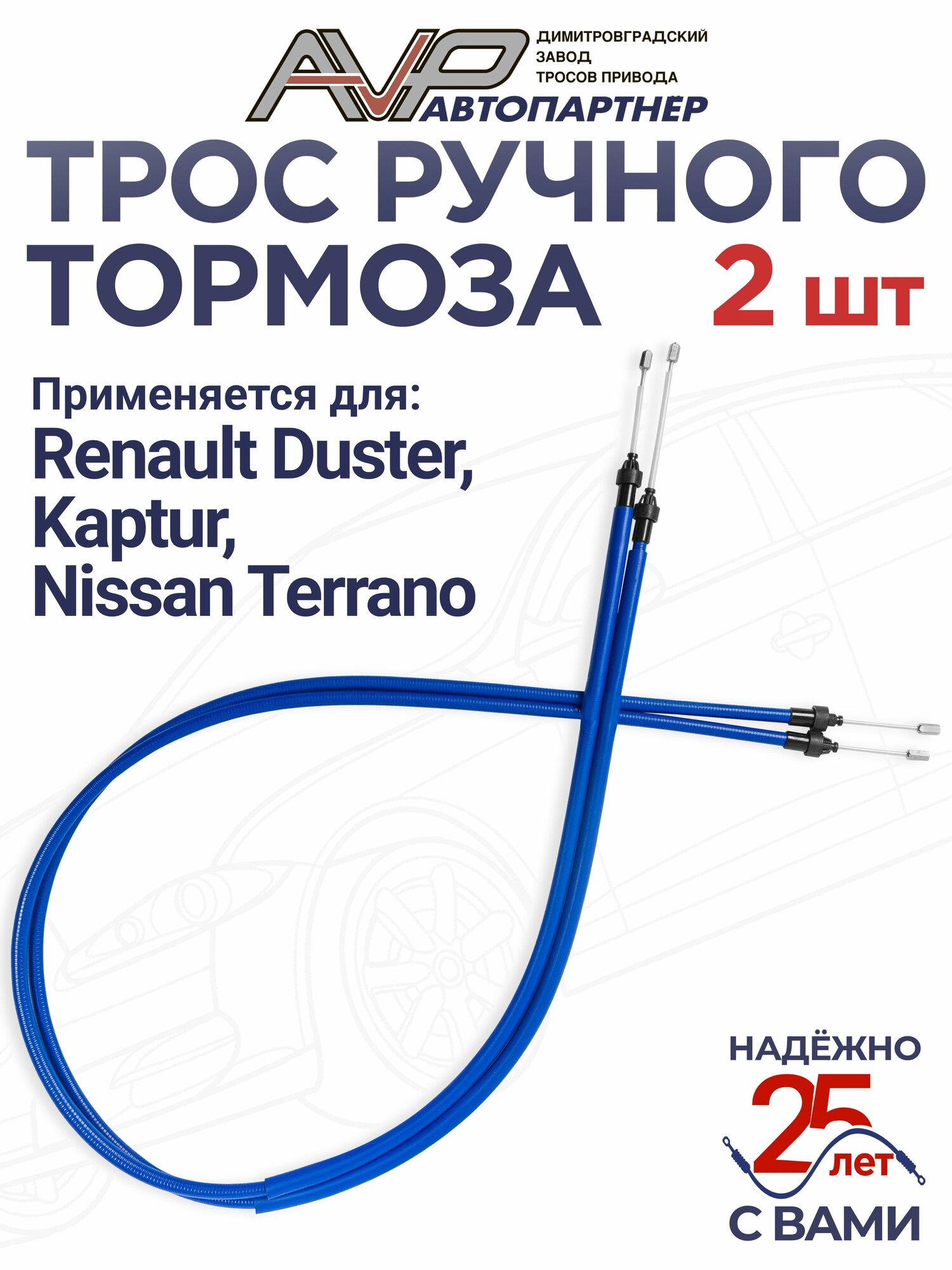 Трос ручника / привода ручного стояночного тормоза комплект 2 шт для Renault Duster 4 x 4 Kaptur длина 1720 мм / 364003676R