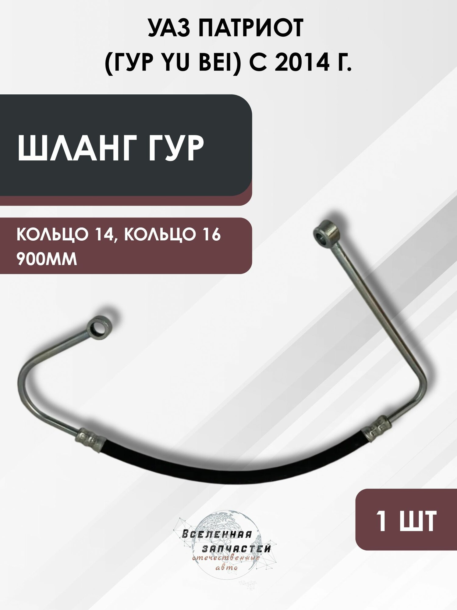 Шланг ГУР (кольцо14 кольцо 16, 900мм) для а/м УАЗ Патриот (ГУР Yu Bei) с 2014 г.