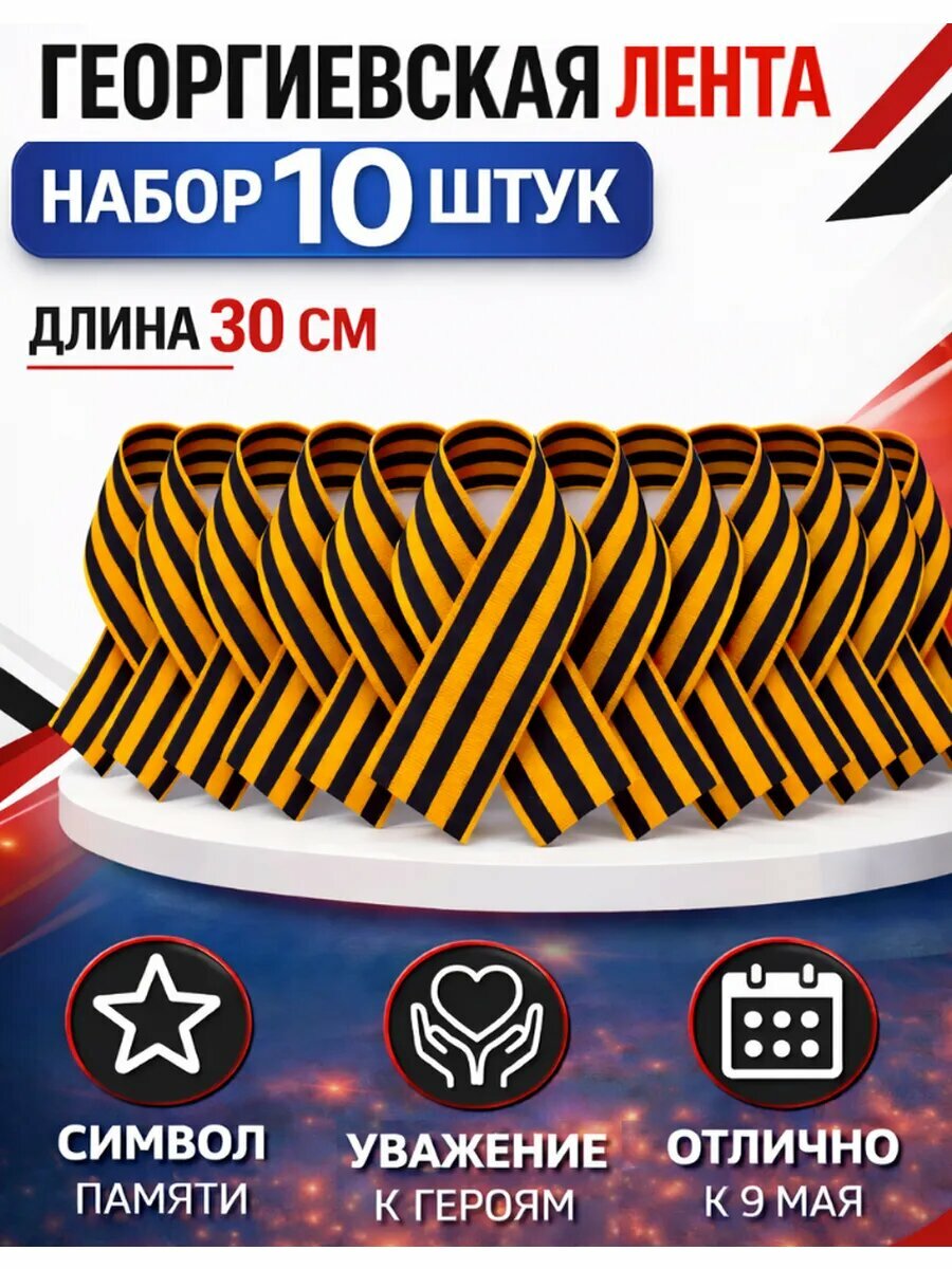 Георгиевская лента, текстиль, 10 шт, длина 30см, ширина 3,5см