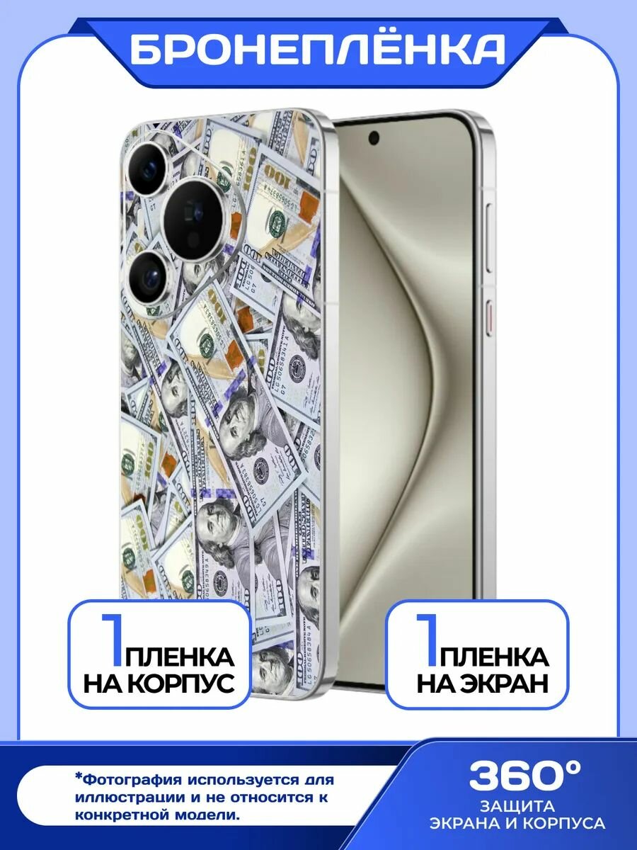 Пленка на экран и корпус для HUAWEI P70