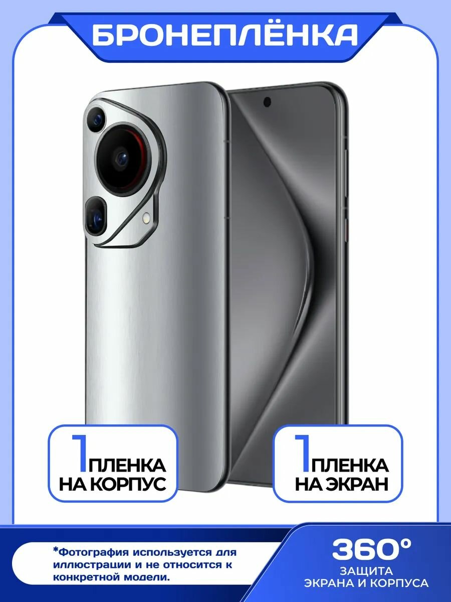 Пленка на экран и корпус для HUAWEI P70 Ultra