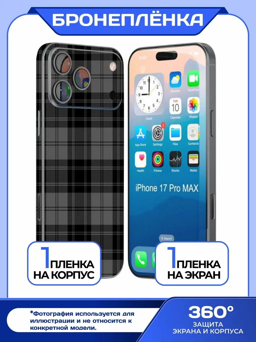 Пленка на экран и корпус для iPhone 17 Pro