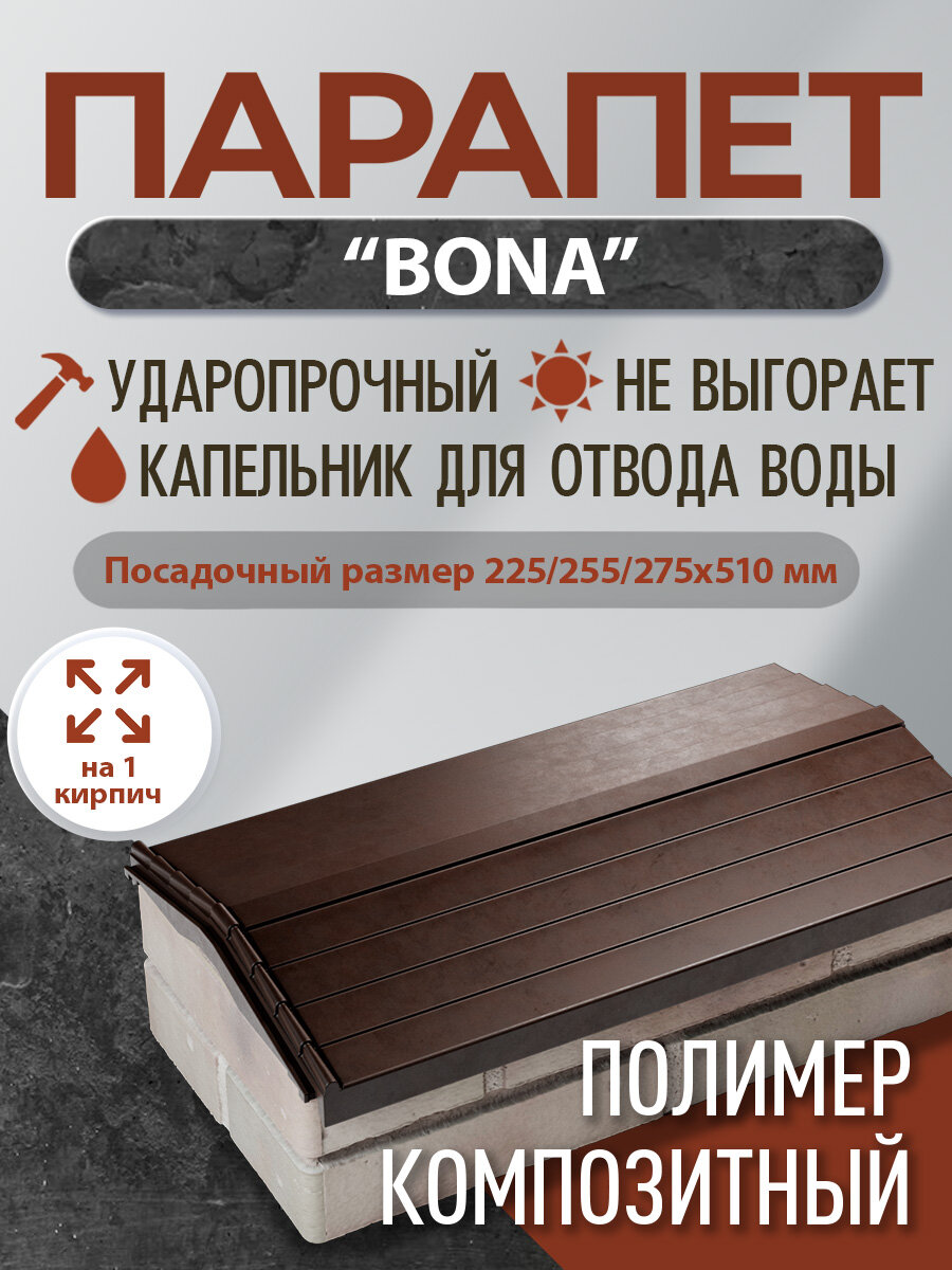 Парапет полимер-композитный Bona 255/275*510мм (1 кирпич), коричневый