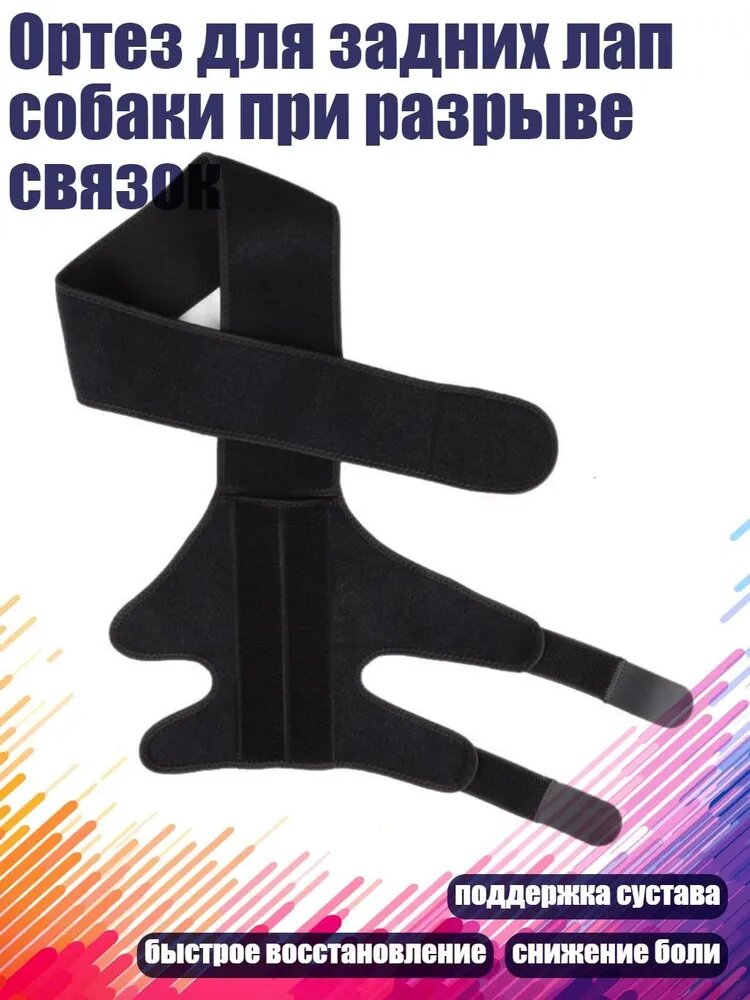 Ортез для задних лап собаки при разрыве связок, - L