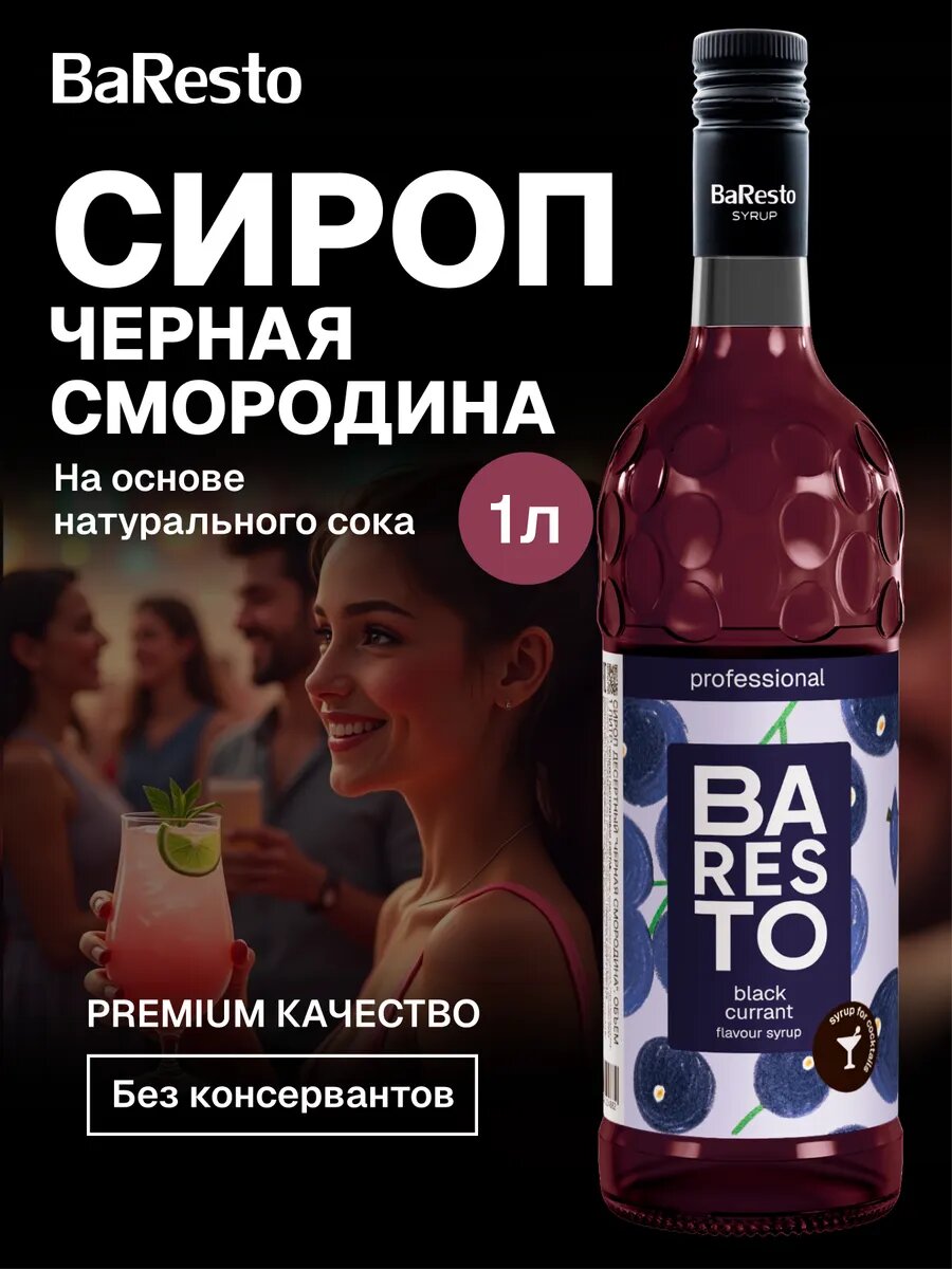 Сироп Baresto "Черная смородина", 1л.