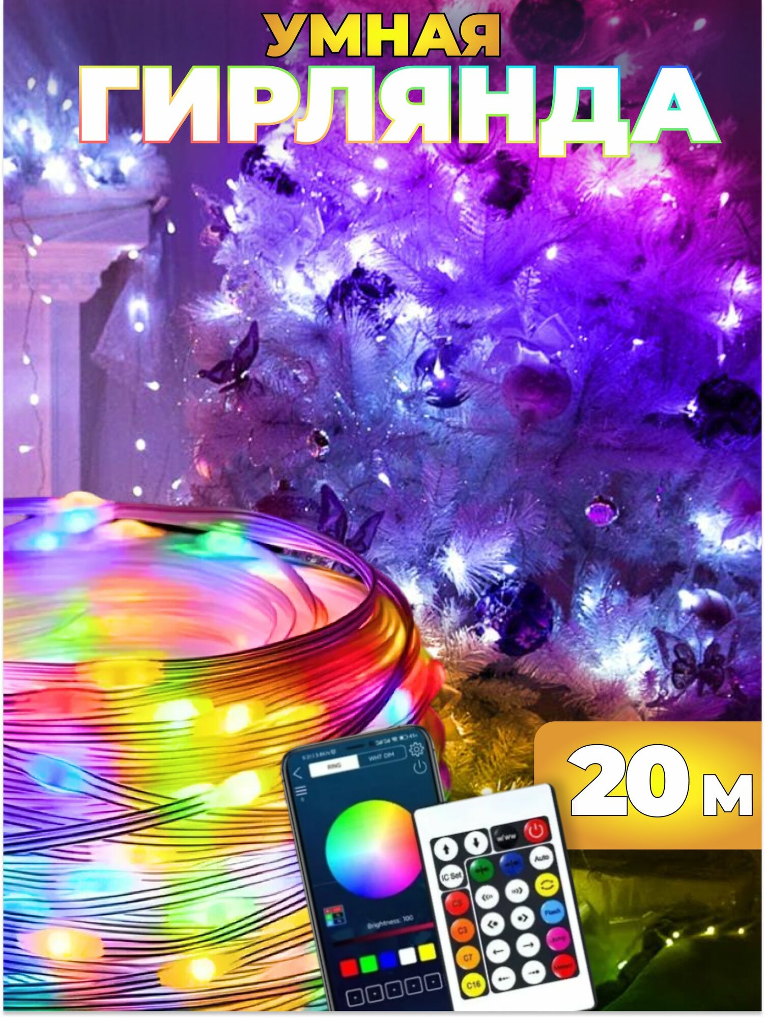 Умная RGB гирлянда 20 м с управлением с телефона + пульт ДУ, 100 режимов