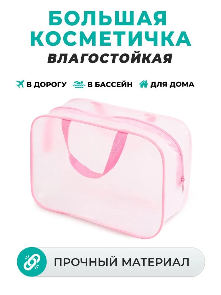 Косметичка прозрачная большая, для бассейна и душа, цвет матовый розовый, Умные Мамы