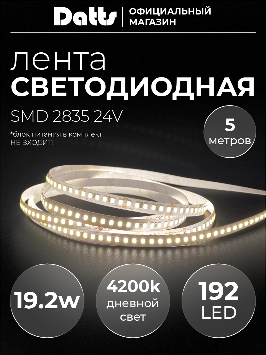 Datts Светодиодная лента 2835 24V 19.2W 192 LED 4200K. Подсветка для кухни и интерьера.