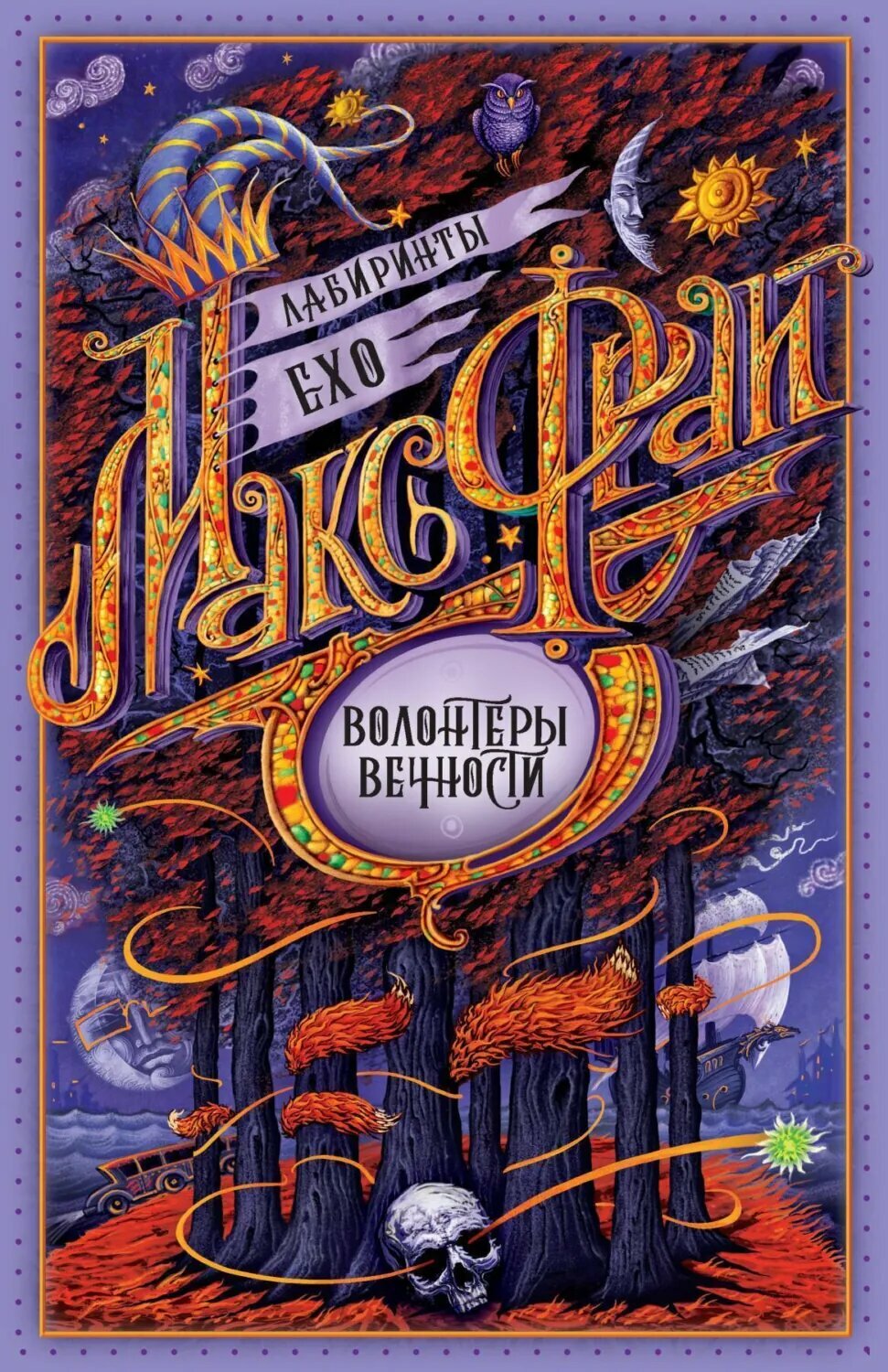 Волонтёры Вечности [Цифровая книга]