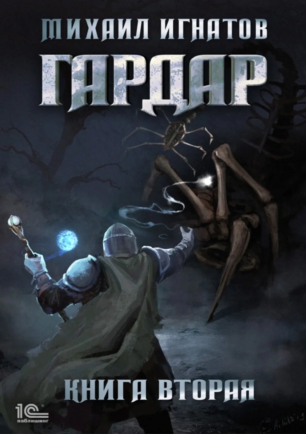Гардар. Книга вторая [Цифровая книга]